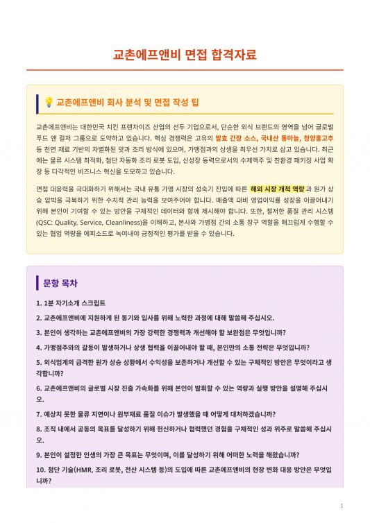 교촌에프앤비 면접 자료 자기소개 스크립트 및 실제 면접 기출 질문답변