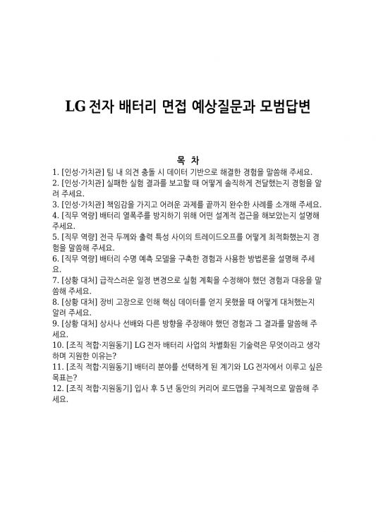 LG전자 배터리 면접 예상질문과 모범답변