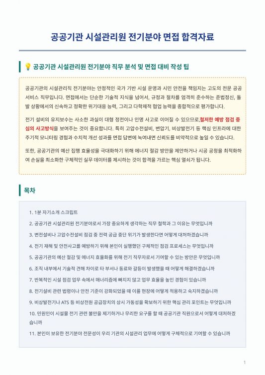 공공기관 시설관리원 전기분야 면접 자료 자기소개 스크립트 및 실제 면접 기출 질문답변