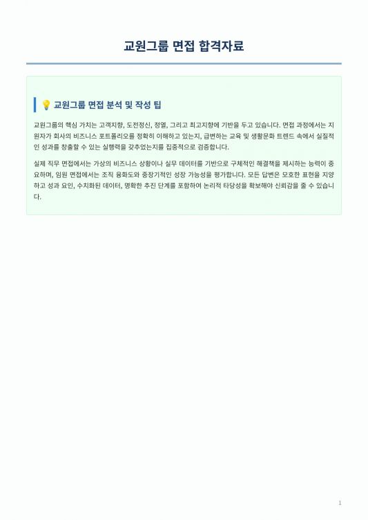 교원그룹 면접 자료 자기소개 스크립트 및 실제 면접 기출 질문답변