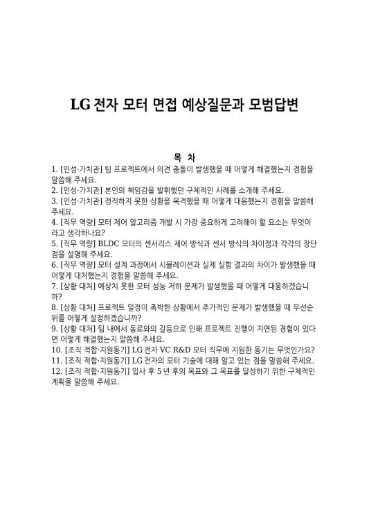 LG전자 모터 면접 예상질문과 모범답변
