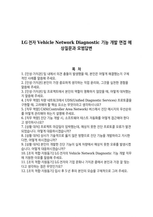 LG전자 Vehicle Network Diagnostic 기능 개발 면접 예상질문과 모범답변