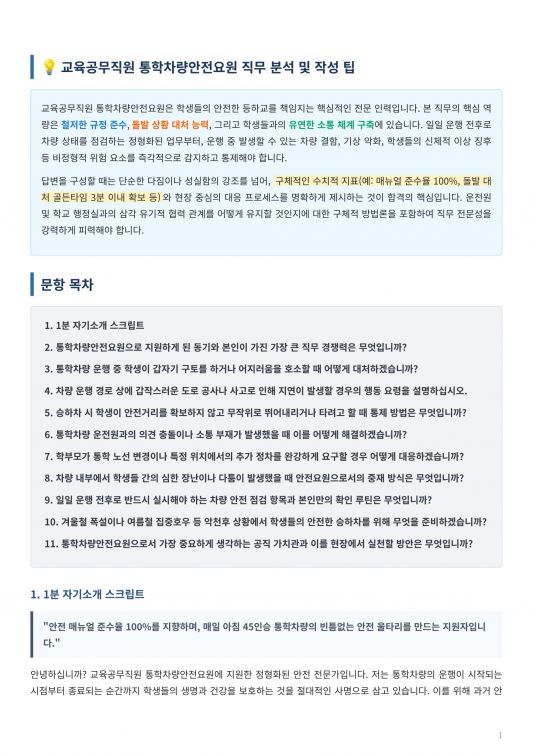 교육공무직원 통학차량안전요원 직무 분석 및 작성 팁 자기소개 스크립트 및 실제 면접 기출 질문답변
