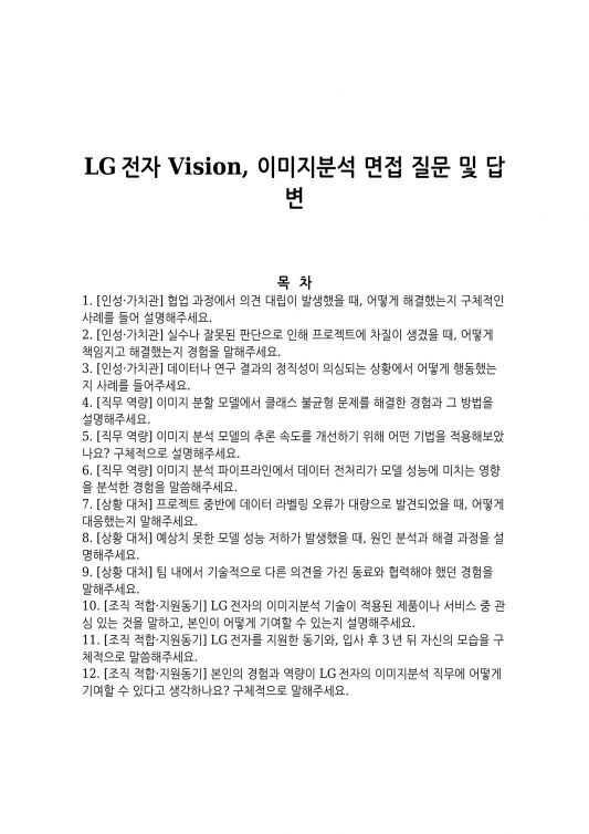 LG전자 Vision, 이미지분석 면접 질문 및 답변