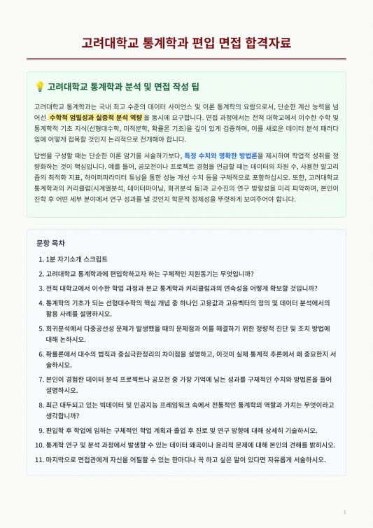 고려대학교 통계학과 편입 면접 자료 자기소개 스크립트 및 실제 면접 기출 질문답변