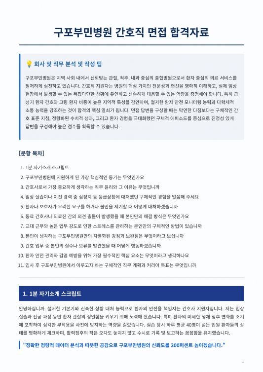 구포부민병원 간호직 면접 자료 자기소개 스크립트 및 실제 면접 기출 질문답변