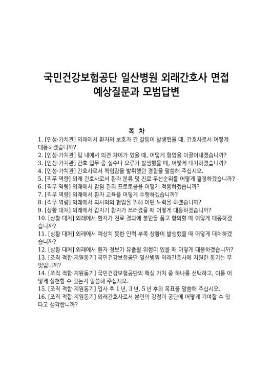 국민건강보험공단 일산병원 외래간호사 면접 예상질문과 모범답변