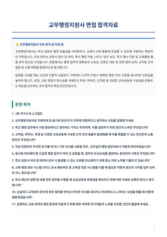 교무행정지원사 면접 자료 자기소개 스크립트 및 실제 면접 기출 질문답변