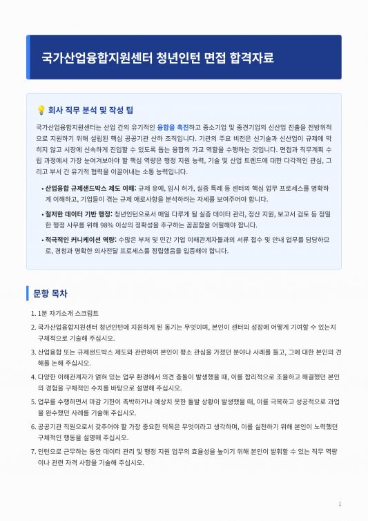 국가산업융합지원센터 청년인턴 면접 자료 자기소개 스크립트 및 실제 면접 기출 질문답변