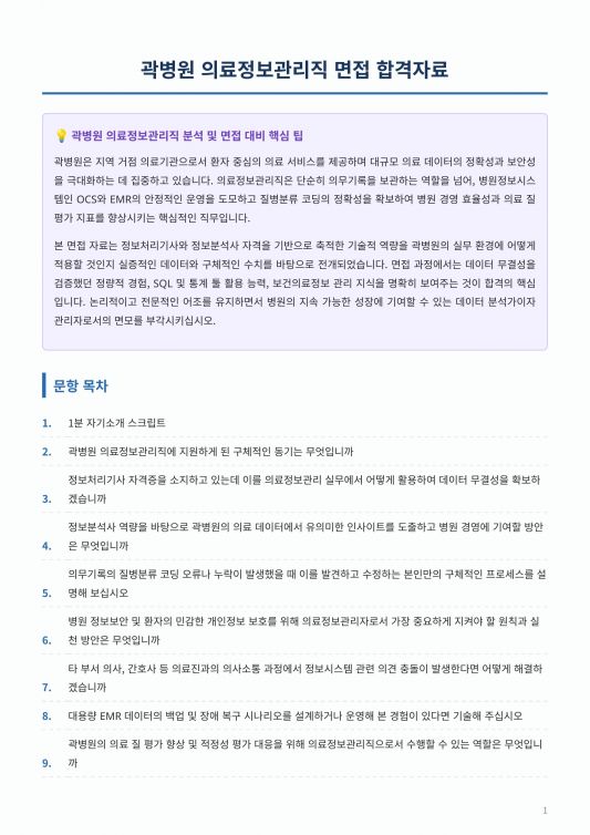 곽병원 의료정보관리직 면접 자료 자기소개 스크립트 및 실제 면접 기출 질문답변
