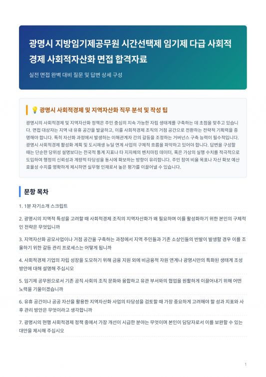 광명시 지방임기제공무원 시간선택제 임기제 다급 사회적 자기소개 스크립트 및 실제 면접 기출 질문답변