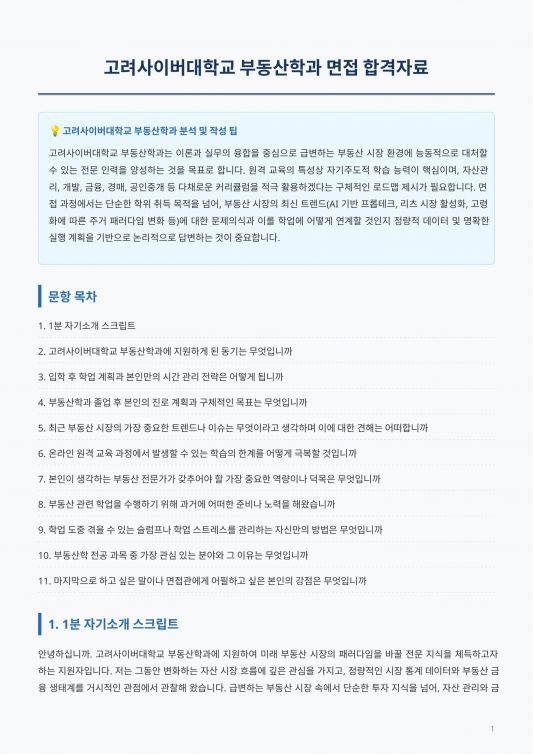 고려사이버대학교 부동산학과 면접 자료 자기소개 스크립트 및 실제 면접 기출 질문답변