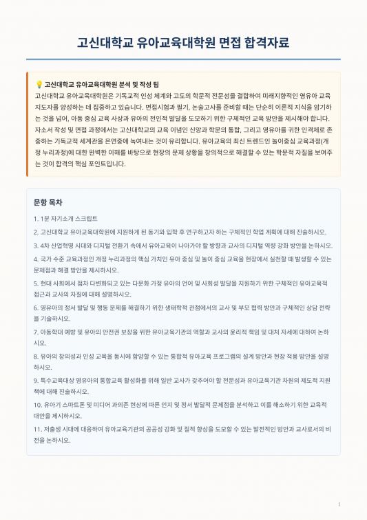 고신대학교 유아교육대학원 면접 자료 자기소개 스크립트 및 실제 면접 기출 질문답변