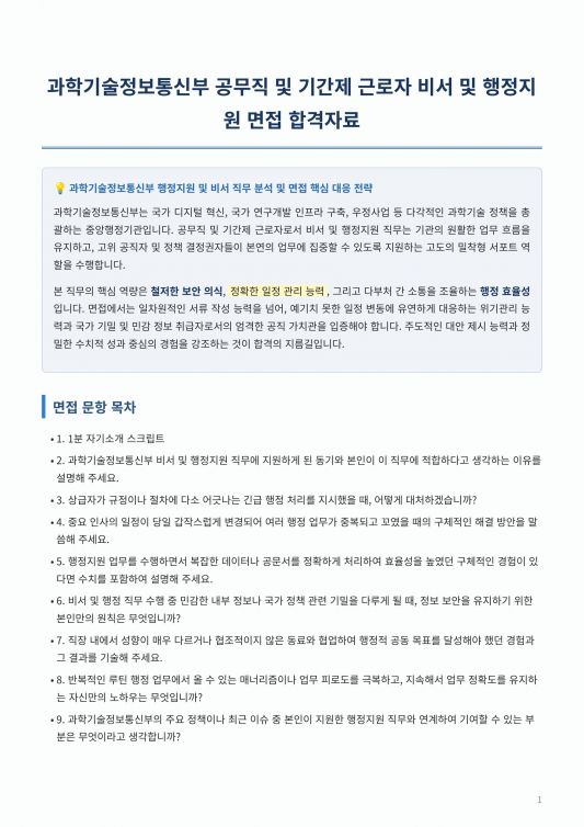 과학기술정보통신부 공무직 및 기간제 근로자 비서 및 행정지 자기소개 스크립트 및 실제 면접 기출 질문답변