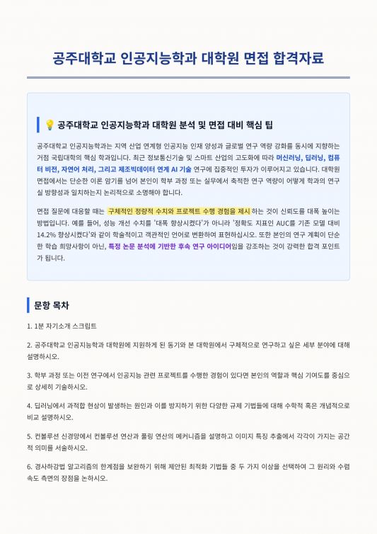 공주대학교 인공지능학과 대학원 면접 자료 자기소개 스크립트 및 실제 면접 기출 질문답변
