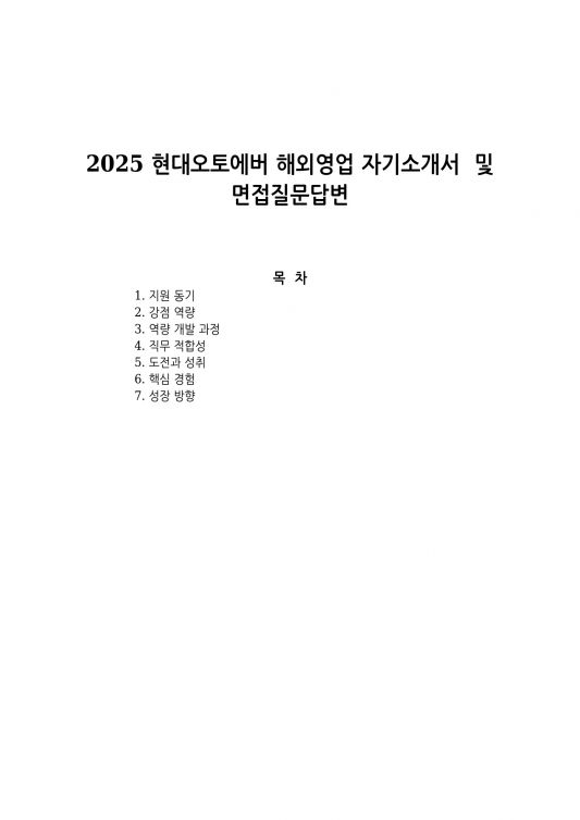 2025 현대오토에버 해외영업 자기소개서 및 면접질문답변