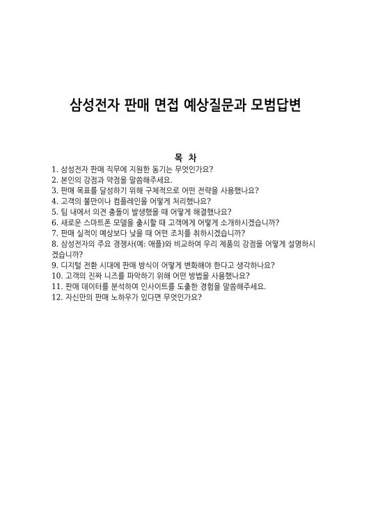 삼성전자 판매 면접 예상질문과 모범답변