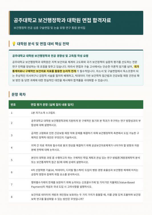 공주대학교 보건행정학과 대학원 면접 자료 자기소개 스크립트 및 실제 면접 기출 질문답변