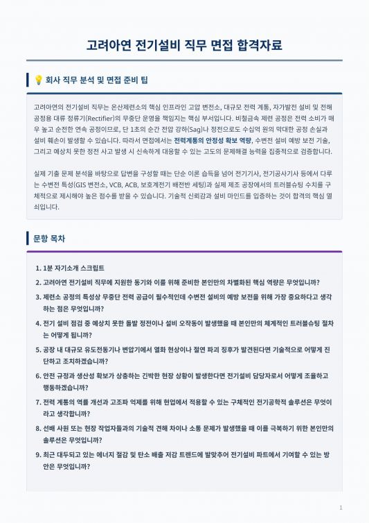 고려아연 전기설비 직무 면접 자료 자기소개 스크립트 및 실제 면접 기출 질문답변