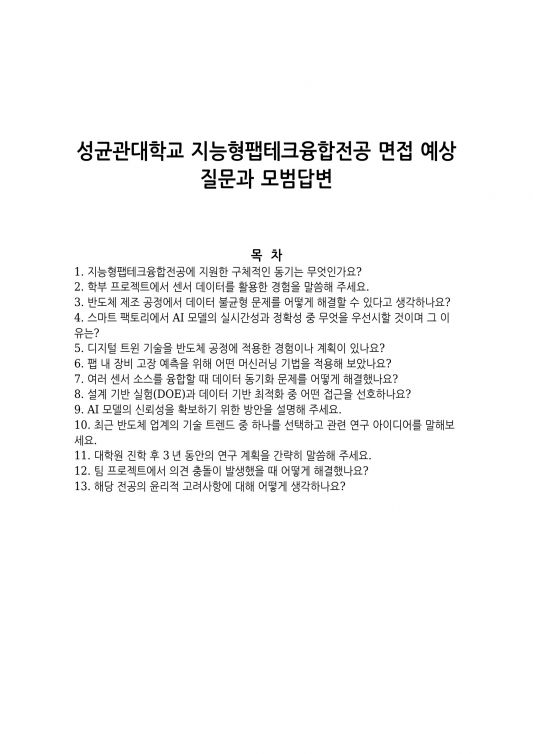 성균관대학교 지능형팹테크융합전공 면접 예상질문과 모범답변