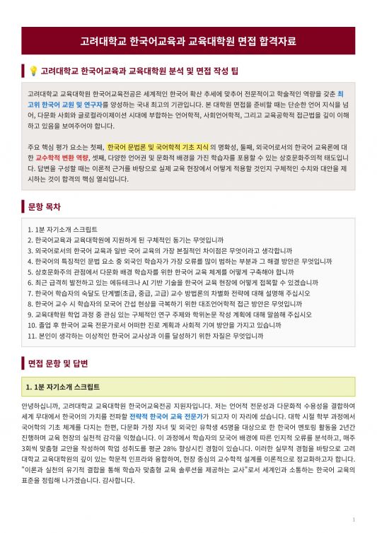 고려대학교 한국어교육과 교육대학원 면접 자료 자기소개 스크립트 및 실제 면접 기출 질문답변