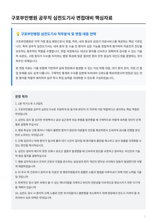 구포부민병원 공무직 심전도기사 면접대비 핵심자료 자기소개 스크립트 및 실제 면접 기출 질문답변
