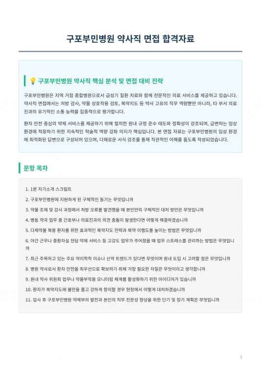 구포부민병원 약사직 면접 자료 자기소개 스크립트 및 실제 면접 기출 질문답변
