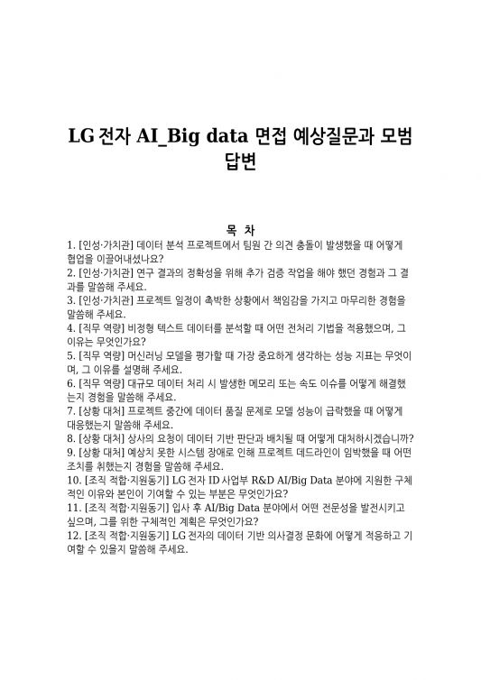 LG전자 AI_Big data 면접 예상질문과 모범답변