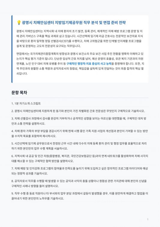 광명시 치매안심센터 지방임기제공무원 직무 분석 및 면접 준비 전략 자기소개 스크립트 및 실제 면접 기출 질문답변