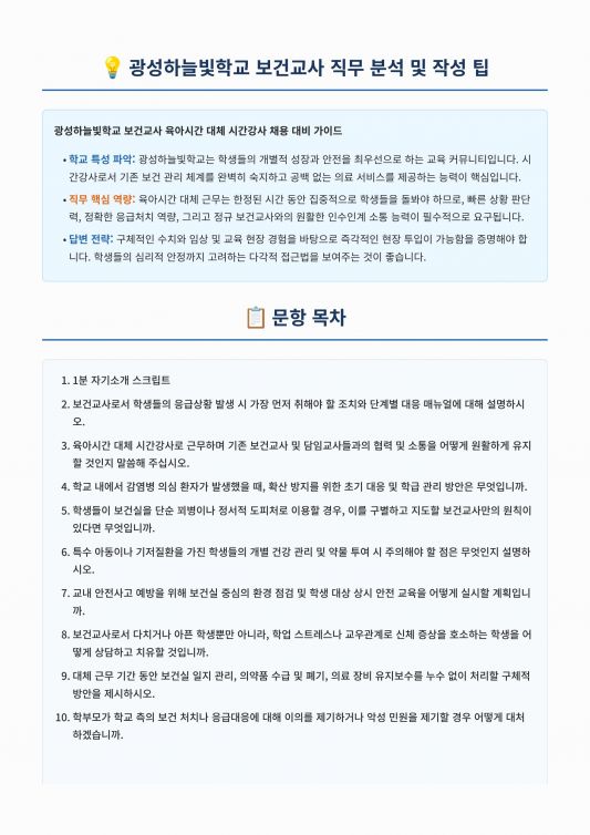 광성하늘빛학교 보건교사 직무 분석 및 작성 팁 자기소개 스크립트 및 실제 면접 기출 질문답변
