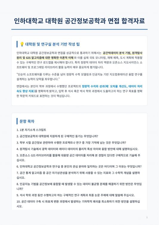 인하대학교 대학원 공간정보공학과 면접 자료 자기소개 스크립트 및 실제 면접 기출 질문답변