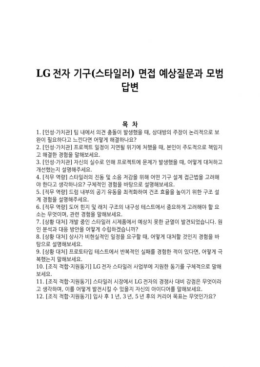 LG전자 기구(스타일러) 면접 예상질문과 모범답변