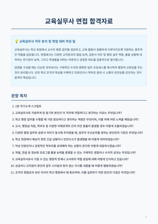 교육실무사 면접 자료 자기소개 스크립트 및 실제 면접 기출 질문답변