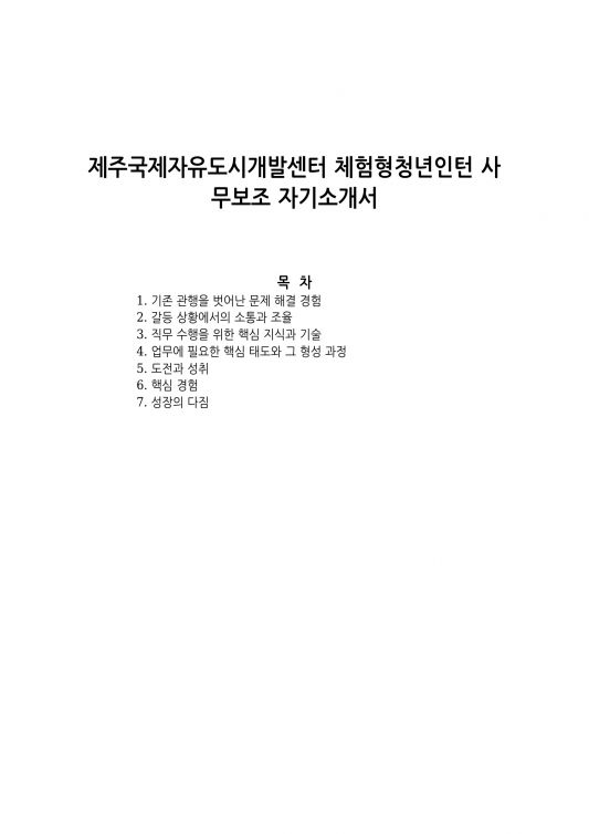 제주국제자유도시개발센터 체험형청년인턴 사무보조 자기소개서