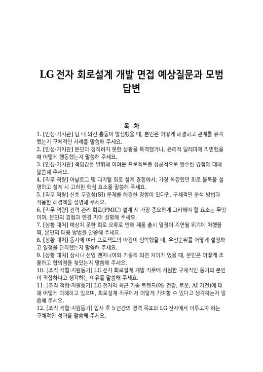LG전자 회로설계 개발 면접 예상질문과 모범답변