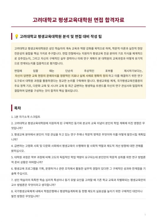 고려대학교 평생교육대학원 면접 자료 자기소개 스크립트 및 실제 면접 기출 질문답변