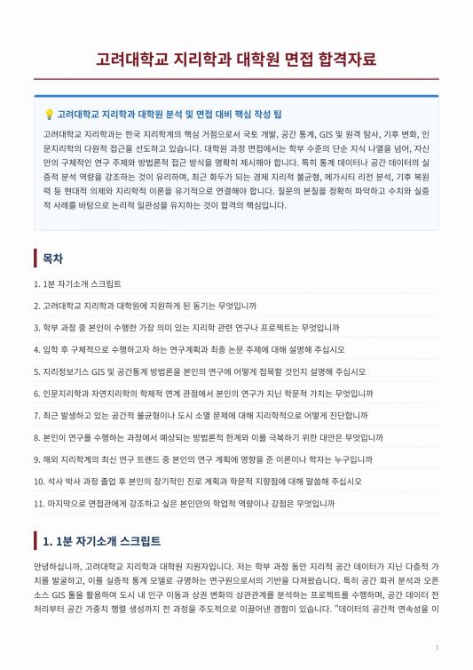 고려대학교 지리학과 대학원 면접 자료 자기소개 스크립트 및 실제 면접 기출 질문답변