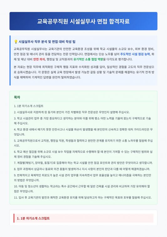 교육공무직원 시설실무사 면접 자료 자기소개 스크립트 및 실제 면접 기출 질문답변
