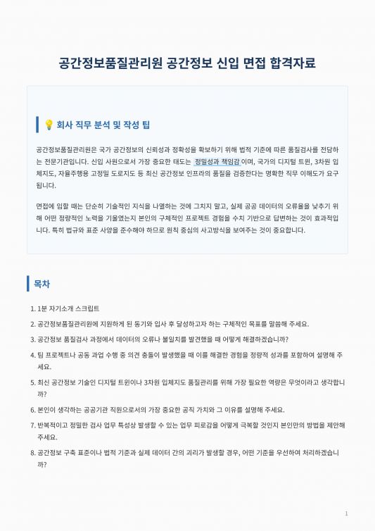 공간정보품질관리원 공간정보 신입 면접 자료 자기소개 스크립트 및 실제 면접 기출 질문답변