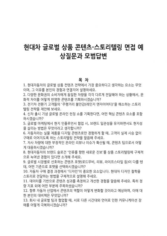 현대차 글로벌 상품 콘텐츠·스토리텔링 면접 예상질문과 모범답변