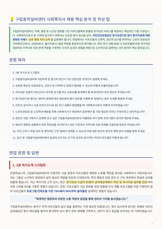 구립동작실버센터 사회복지사 채용 핵심 분석 및 작성 팁 자기소개 스크립트 및 실제 면접 기출 질문답변