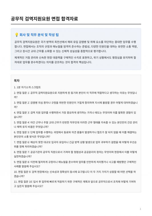 공무직 검역지원요원 면접 자료 자기소개 스크립트 및 실제 면접 기출 질문답변