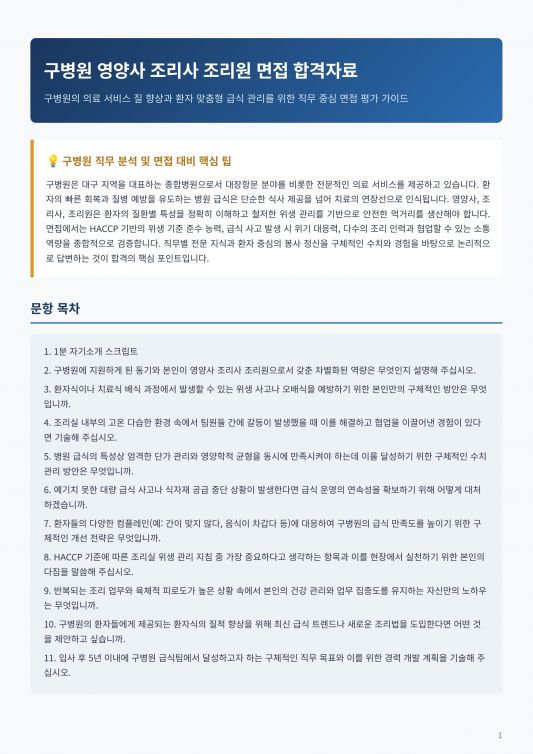 구병원 영양사 조리사 조리원 면접 자료 자기소개 스크립트 및 실제 면접 기출 질문답변