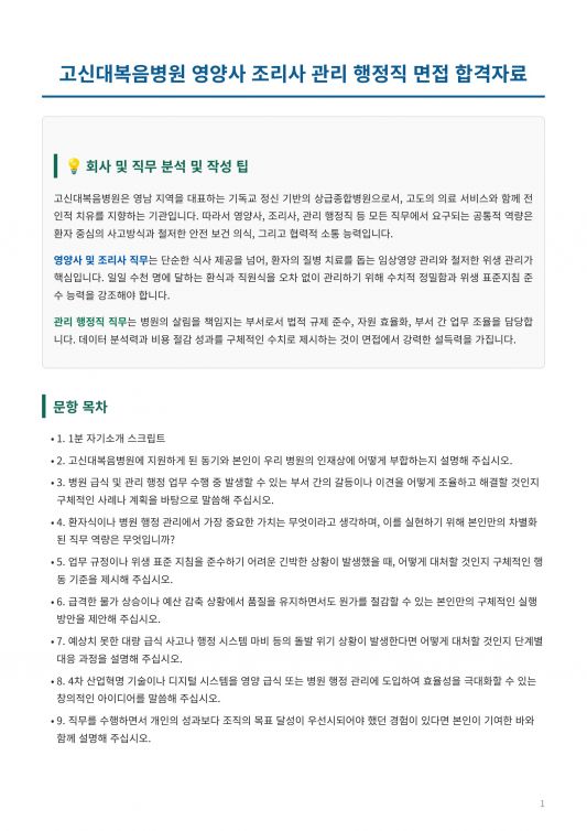 고신대복음병원 영양사 조리사 관리 행정직 면접 자료 자기소개 스크립트 및 실제 면접 기출 질문답변