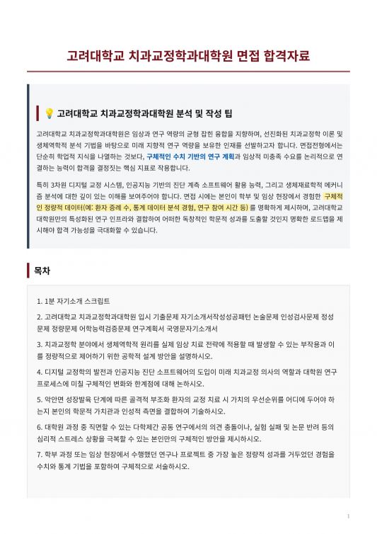 고려대학교 치과교정학과대학원 면접 자료 자기소개 스크립트 및 실제 면접 기출 질문답변