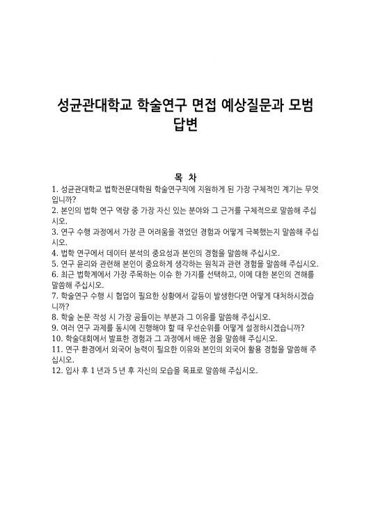 성균관대학교 학술연구 면접 예상질문과 모범답변