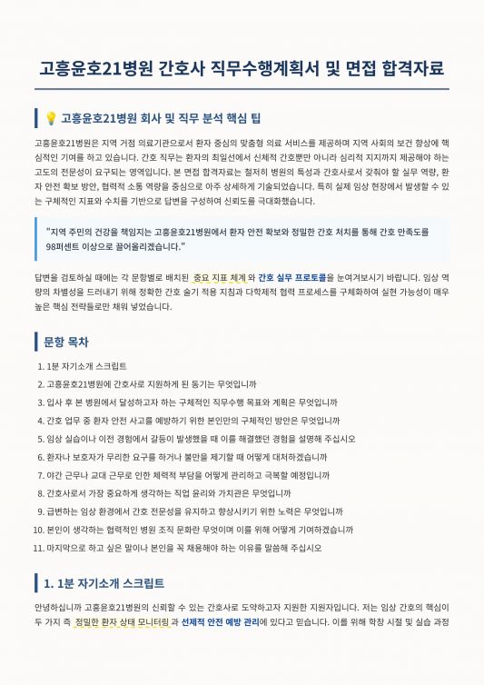 고흥윤호21병원 간호사 직무수행계획서 및 면접 자료 자기소개 스크립트 및 실제 면접 기출 질문답변