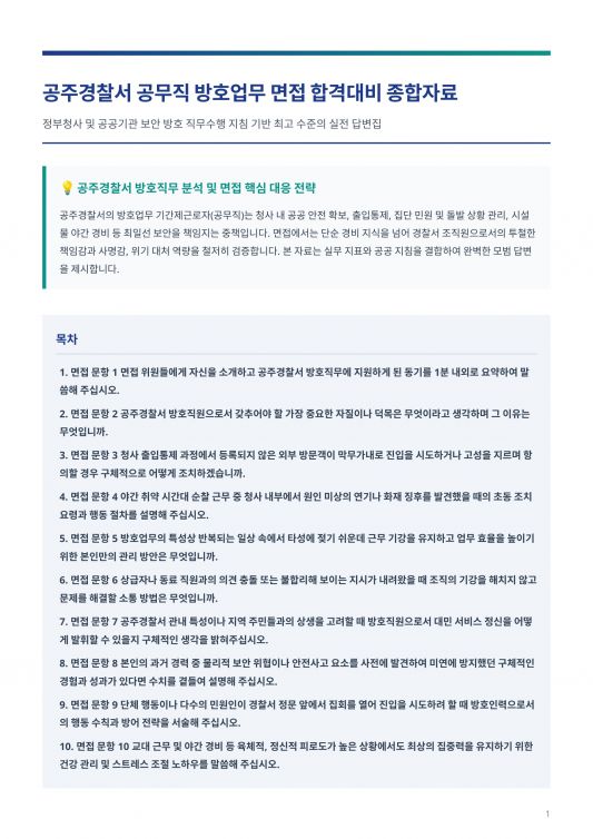 공주경찰서 공무직 방호업무 면접 대비 종합자료 자기소개 스크립트 및 실제 면접 기출 질문답변