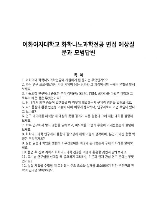 이화여자대학교 화학나노과학전공 면접 예상질문과 모범답변