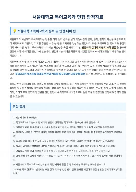 서울대학교 독어교육과 면접 자료 자기소개 스크립트 및 실제 면접 기출 질문답변